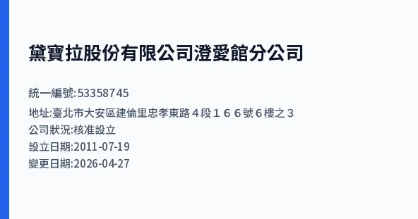 黛寶拉股份有限公司澄愛館分公司的照片-統編 53358745(臺北市) 公司登記資料與營業項目詳細圖表