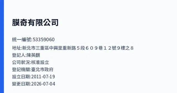 膜奇有限公司的照片-統編 53359060(新北市) 公司登記資料與營業項目詳細圖表