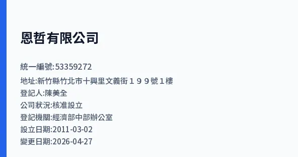 恩哲有限公司的照片-統編 53359272(新竹縣) 公司登記資料與營業項目詳細圖表