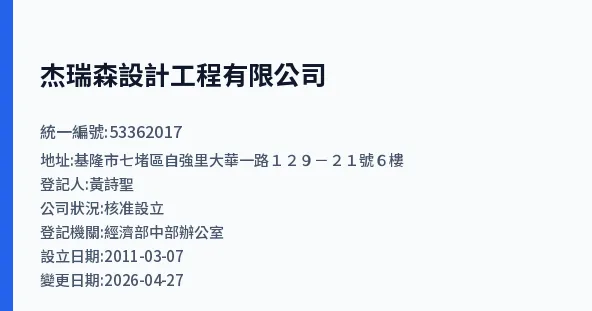 杰瑞森設計工程有限公司的照片-統編 53362017(基隆市) 公司登記資料與營業項目詳細圖表