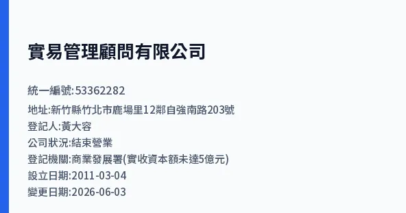 實易管理顧問有限公司的照片-統編 53362282(新竹縣) 公司登記資料與營業項目詳細圖表
