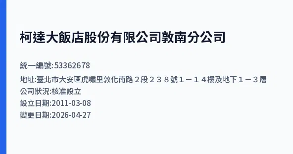 柯達大飯店股份有限公司敦南分公司的照片-統編 53362678(臺北市) 公司登記資料與營業項目詳細圖表