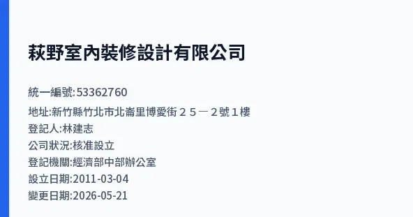 萩野室內裝修設計有限公司的照片-統編 53362760(新竹縣) 公司登記資料與營業項目詳細圖表