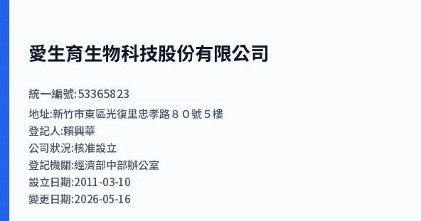 愛生育生物科技股份有限公司的照片-統編 53365823(新竹市) 公司登記資料與營業項目詳細圖表
