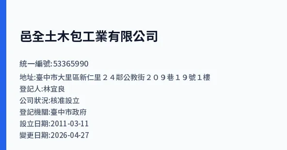 邑全土木包工業有限公司的照片-統編 53365990(臺中市) 公司登記資料與營業項目詳細圖表