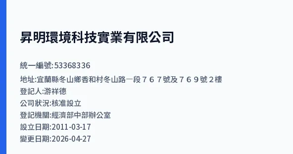昇明環境科技實業有限公司的照片-統編 53368336(宜蘭縣) 公司登記資料與營業項目詳細圖表