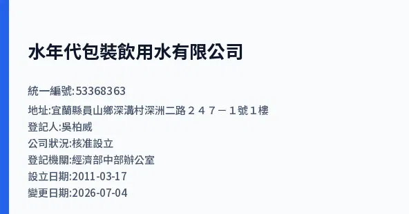 水年代包裝飲用水有限公司的照片-統編 53368363(宜蘭縣) 公司登記資料與營業項目詳細圖表