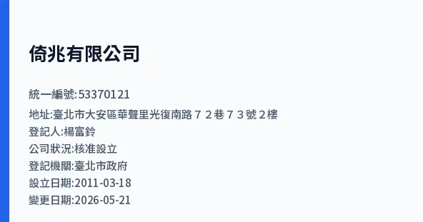 倚兆有限公司的照片-統編 53370121(臺北市) 公司登記資料與營業項目詳細圖表
