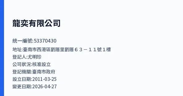 龍奕有限公司的照片-統編 53370430(臺南市) 公司登記資料與營業項目詳細圖表
