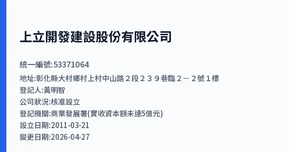 上立開發建設股份有限公司的照片-統編 53371064(彰化縣) 公司登記資料與營業項目詳細圖表