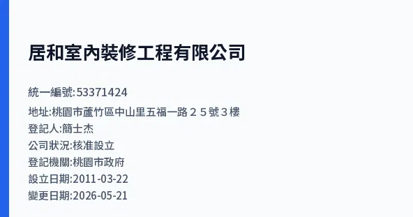 居和室內裝修工程有限公司的照片-統編 53371424(桃園市) 公司登記資料與營業項目詳細圖表