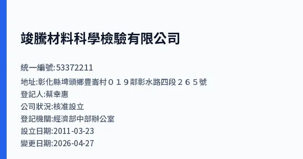 竣騰材料科學檢驗有限公司的照片-統編 53372211(彰化縣) 公司登記資料與營業項目詳細圖表
