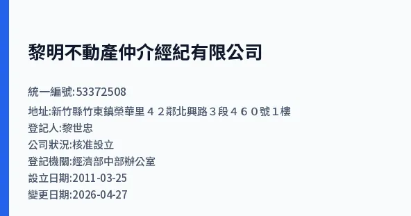 黎明不動產仲介經紀有限公司的照片-統編 53372508(新竹縣) 公司登記資料與營業項目詳細圖表