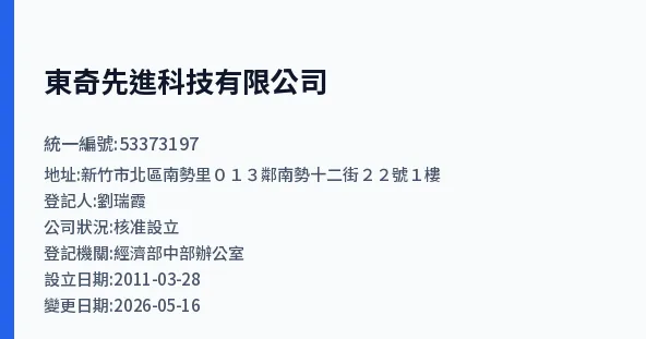 東奇先進科技有限公司的照片-統編 53373197(新竹市) 公司登記資料與營業項目詳細圖表