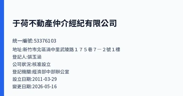 于荷不動產仲介經紀有限公司的照片-統編 53376103(新竹市) 公司登記資料與營業項目詳細圖表