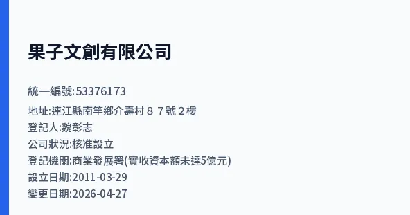 果子文創有限公司的照片-統編 53376173(連江縣) 公司登記資料與營業項目詳細圖表