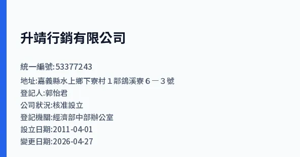 升靖行銷有限公司的照片-統編 53377243(嘉義縣) 公司登記資料與營業項目詳細圖表