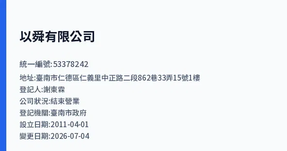 以舜有限公司的照片-統編 53378242(臺南市) 公司登記資料與營業項目詳細圖表