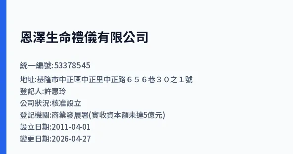 恩澤生命禮儀有限公司的照片-統編 53378545(基隆市) 公司登記資料與營業項目詳細圖表