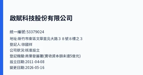 啟賦科技股份有限公司的照片-統編 53379024(新竹市) 公司登記資料與營業項目詳細圖表