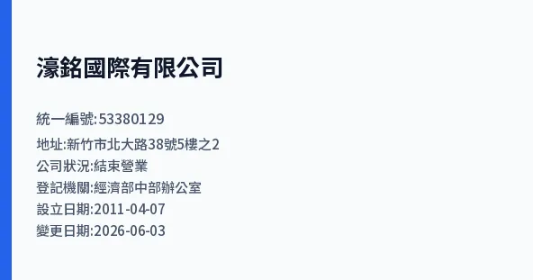 濠銘國際有限公司的照片-統編 53380129(新竹縣) 公司登記資料與營業項目詳細圖表