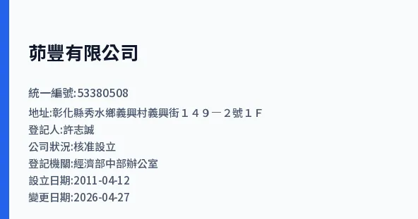 茆豐有限公司的照片-統編 53380508(彰化縣) 公司登記資料與營業項目詳細圖表