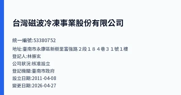 台灣磁波冷凍事業股份有限公司的照片-統編 53380752(臺南市) 公司登記資料與營業項目詳細圖表