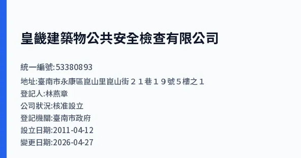 皇畿建築物公共安全檢查有限公司的照片-統編 53380893(臺南市) 公司登記資料與營業項目詳細圖表