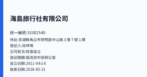 海島旅行社有限公司的照片-統編 53381540(澎湖縣) 公司登記資料與營業項目詳細圖表
