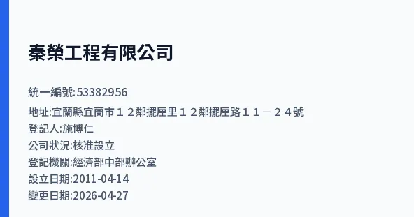 秦榮工程有限公司的照片-統編 53382956(宜蘭縣) 公司登記資料與營業項目詳細圖表