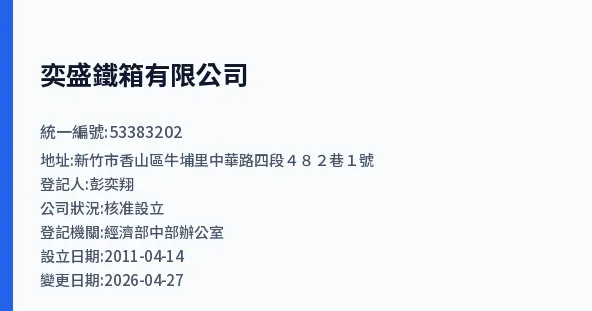 奕盛鐵箱有限公司的照片-統編 53383202(新竹市) 公司登記資料與營業項目詳細圖表