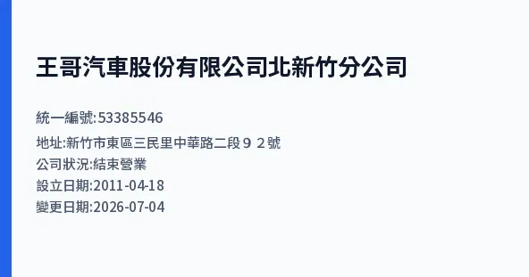 王哥汽車股份有限公司北新竹分公司的照片-統編 53385546(新竹市) 公司登記資料與營業項目詳細圖表