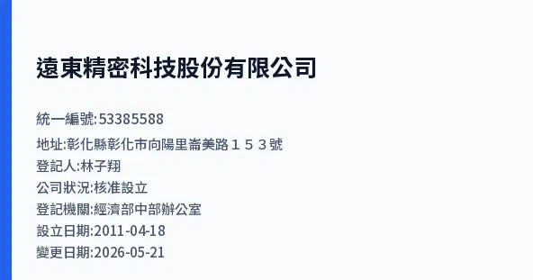 遠東精密科技股份有限公司的照片-統編 53385588(彰化縣) 公司登記資料與營業項目詳細圖表