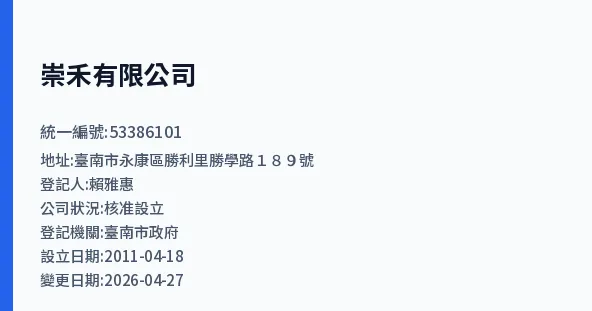 崇禾有限公司的照片-統編 53386101(臺南市) 公司登記資料與營業項目詳細圖表