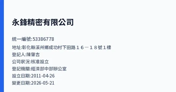 永鋒精密有限公司的照片-統編 53386778(彰化縣) 公司登記資料與營業項目詳細圖表