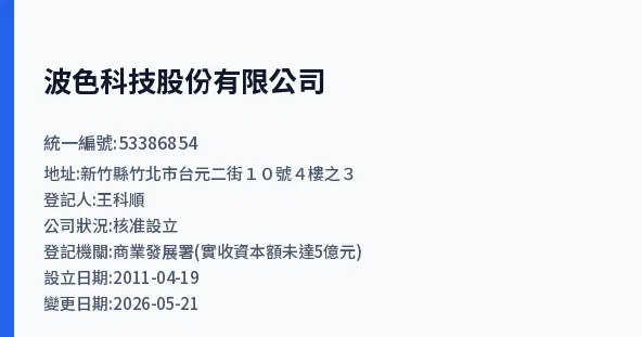 波色科技股份有限公司的照片-統編 53386854(新竹縣) 公司登記資料與營業項目詳細圖表