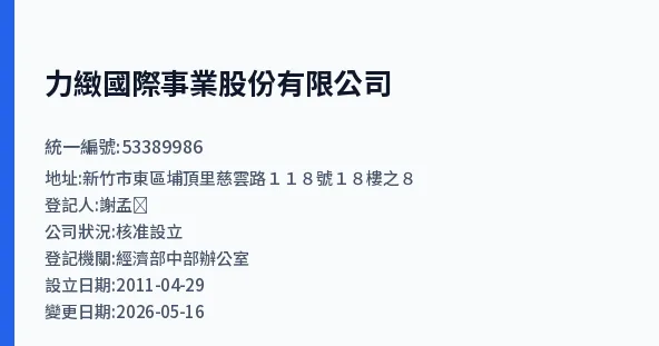 力緻國際事業股份有限公司的照片-統編 53389986(新竹市) 公司登記資料與營業項目詳細圖表