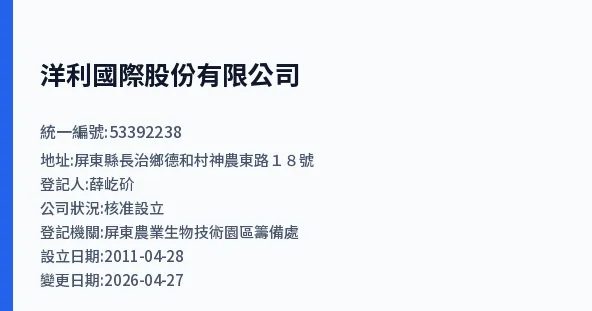 洋利國際股份有限公司的照片-統編 53392238(屏東縣) 公司登記資料與營業項目詳細圖表