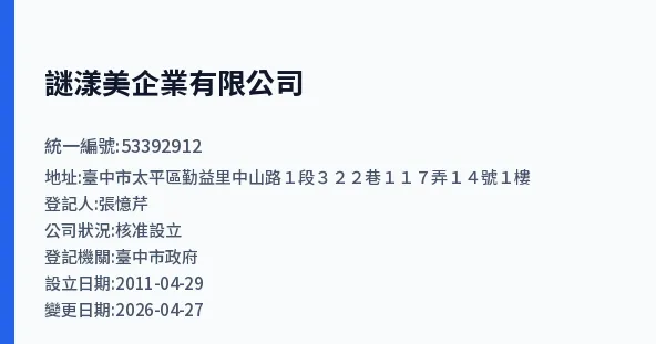 謎漾美企業有限公司的照片-統編 53392912(臺中市) 公司登記資料與營業項目詳細圖表