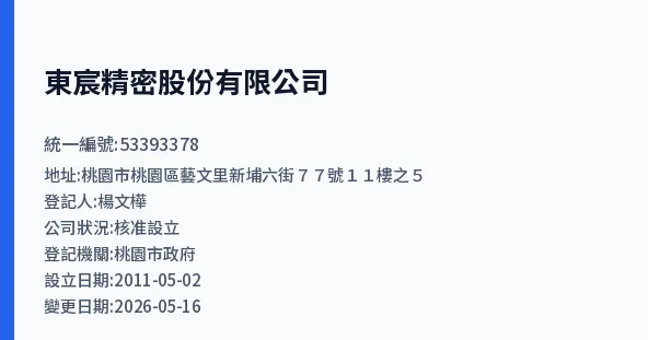 東宸精密股份有限公司的照片-統編 53393378(桃園市) 公司登記資料與營業項目詳細圖表