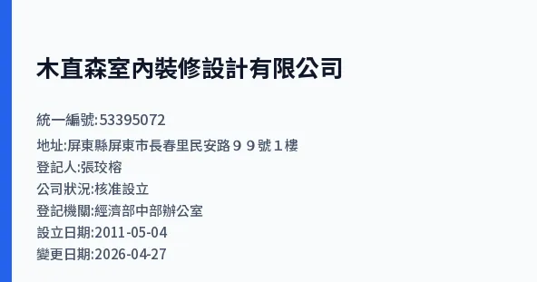 木直森室內裝修設計有限公司的照片-統編 53395072(屏東縣) 公司登記資料與營業項目詳細圖表