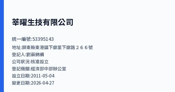 莘曜生技有限公司的照片-統編 53395143(屏東縣) 公司登記資料與營業項目詳細圖表