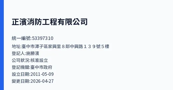正濱消防工程有限公司的照片-統編 53397310(臺中市) 公司登記資料與營業項目詳細圖表