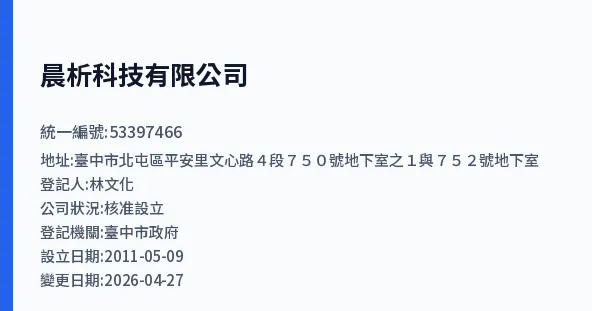 晨析科技有限公司的照片-統編 53397466(臺中市) 公司登記資料與營業項目詳細圖表