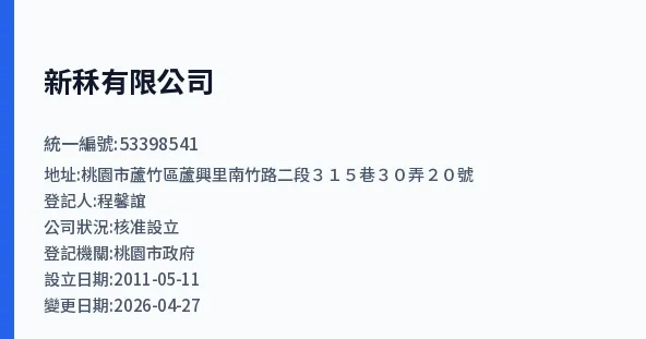 新秝有限公司的照片-統編 53398541(桃園市) 公司登記資料與營業項目詳細圖表