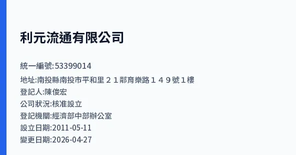 利元流通有限公司的照片-統編 53399014(南投縣) 公司登記資料與營業項目詳細圖表