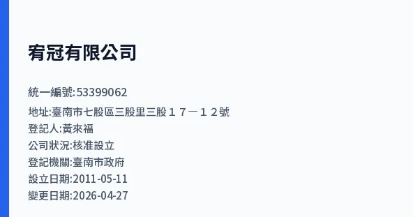 宥冠有限公司的照片-統編 53399062(臺南市) 公司登記資料與營業項目詳細圖表