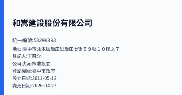 和嵩建設股份有限公司的照片-統編 53399393(臺中市) 公司登記資料與營業項目詳細圖表