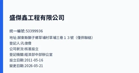 盛傑鑫工程有限公司的照片-統編 53399936(屏東縣) 公司登記資料與營業項目詳細圖表