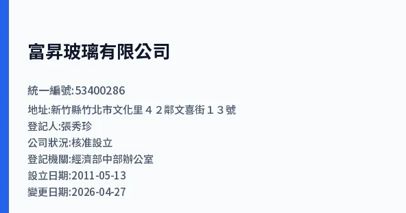 富昇玻璃有限公司的照片-統編 53400286(新竹縣) 公司登記資料與營業項目詳細圖表